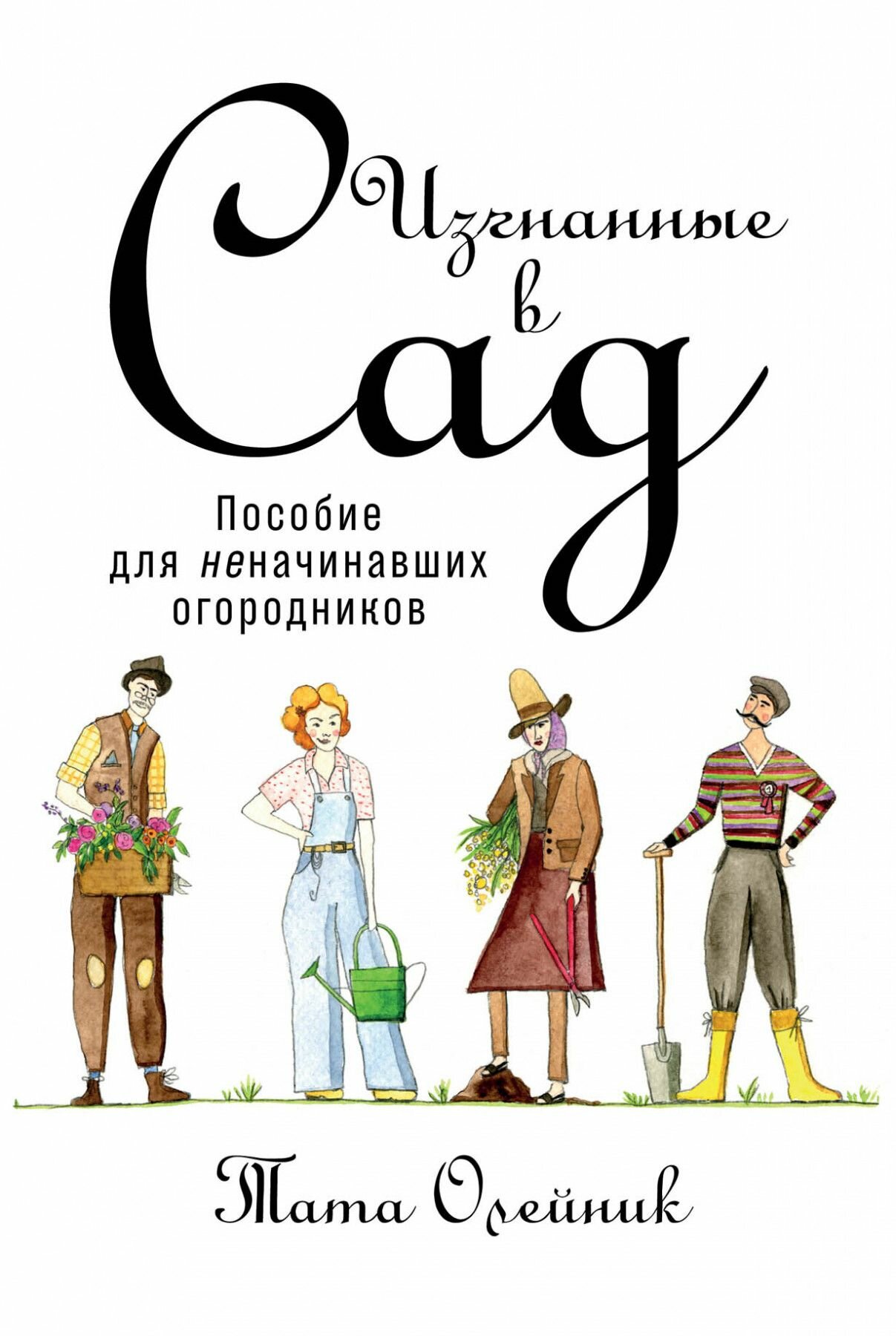 Изгнанные в сад: Пособие для неначинавших огородников. Олейник Т.