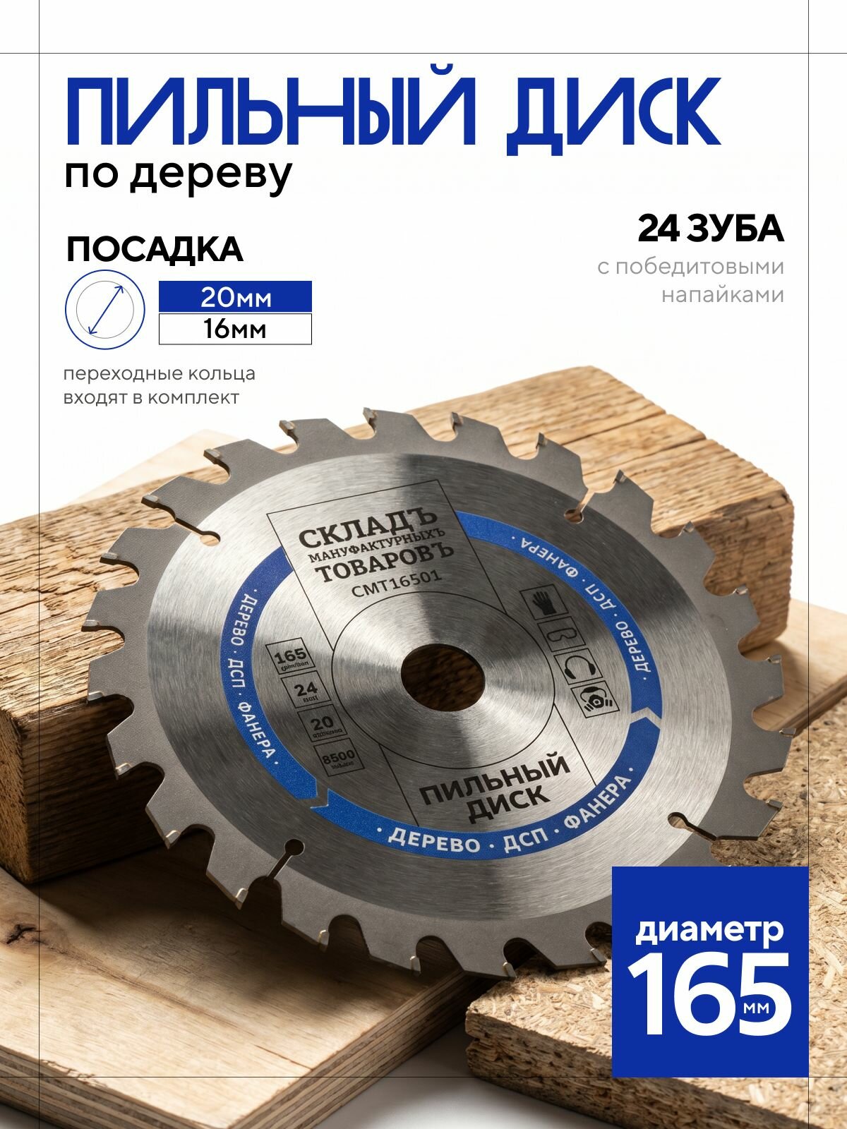 Пильный диск по дереву 165x20, 24 зубца, для циркулярной пилы