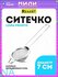 Сито, диаметр 7 см, 1 предм.