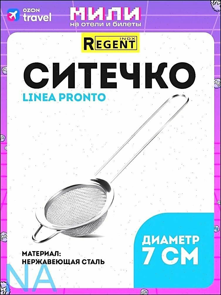 Сито, диаметр 7 см, 1 предм.