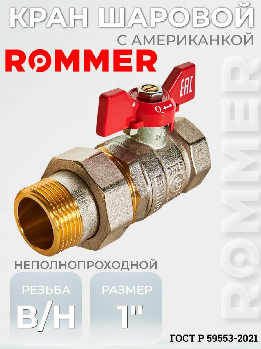 ROMMER Кран шаровой с американкой, ВР/НР, ручка бабочка 1дюйм