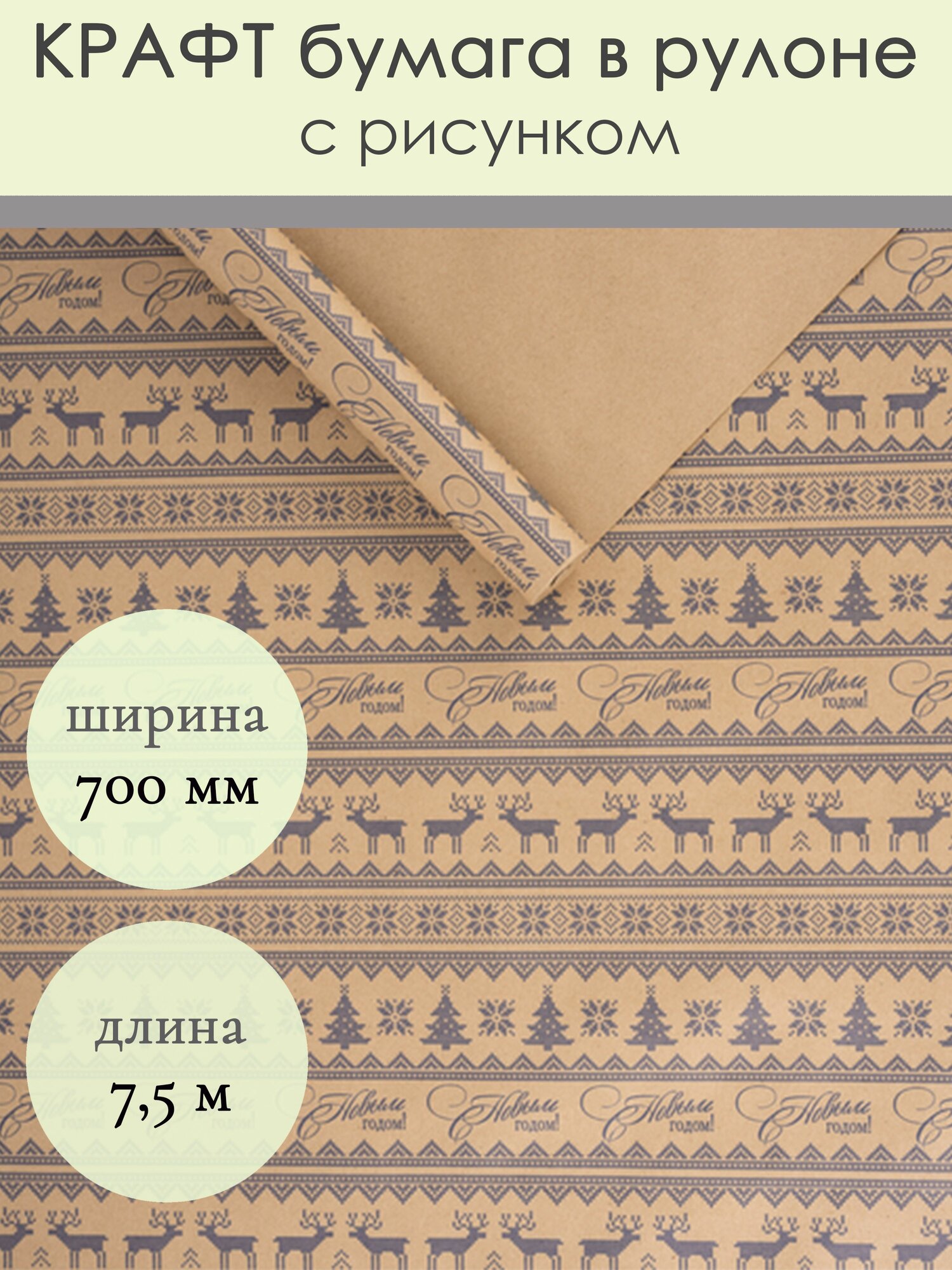 Новогодняя упаковочная флористическая крафт бумага для цветов, букетов и подарков. Рулон подарочной крафт бумаги для упаковки с рисунком "С новым годом"