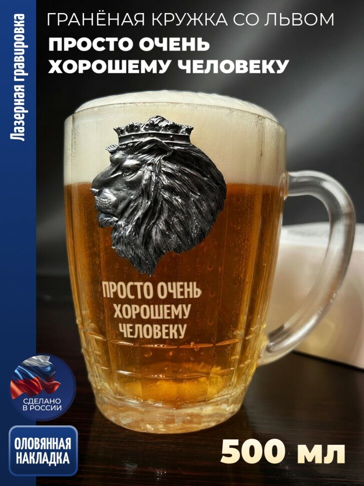 Гранёная пивная кружка Лев "Просто очень хорошему человеку"