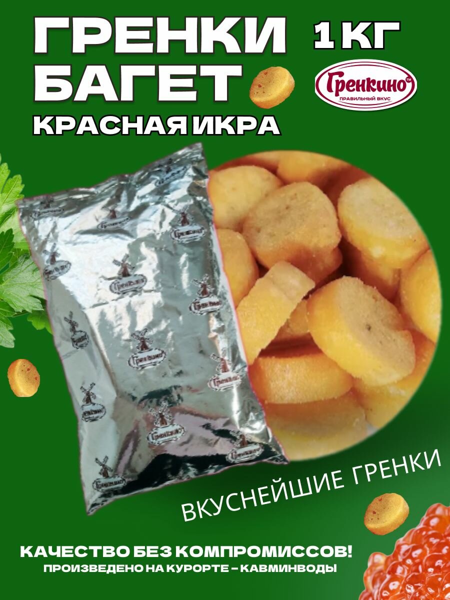 Гренки "Багет" "Красная Икра" 1 кг / Сухари гренки 1000 гр / Сухарики салатные