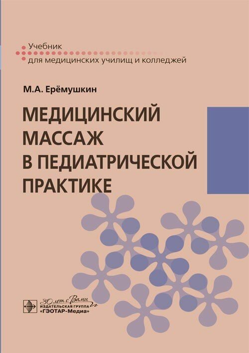 Медицинский массаж в педиатрической практике : учебник / М. А. Ерёмушкин. 2024. 176 с.