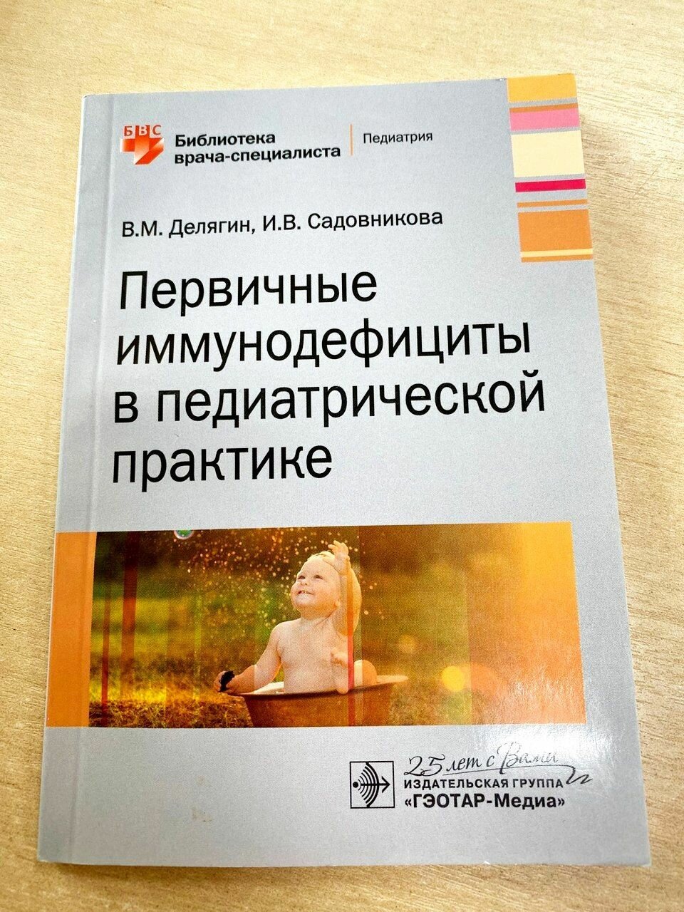 Первичные иммунодефициты в педиатрической практике. Делягин В. М. 2020 - 80с.