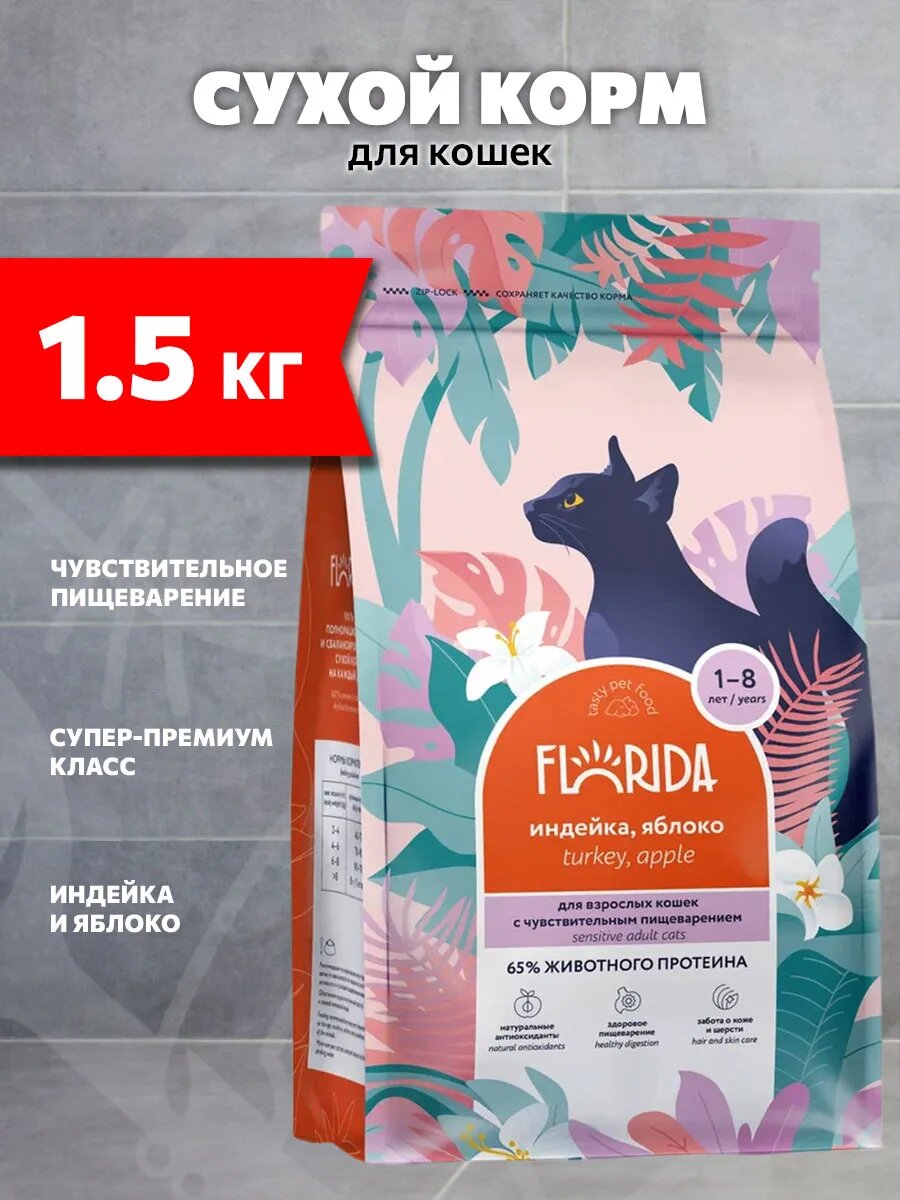 Корм сухой Florida для взрослых кошек с чувствительным пищеварением, индейка и яблоко, 1,5 кг