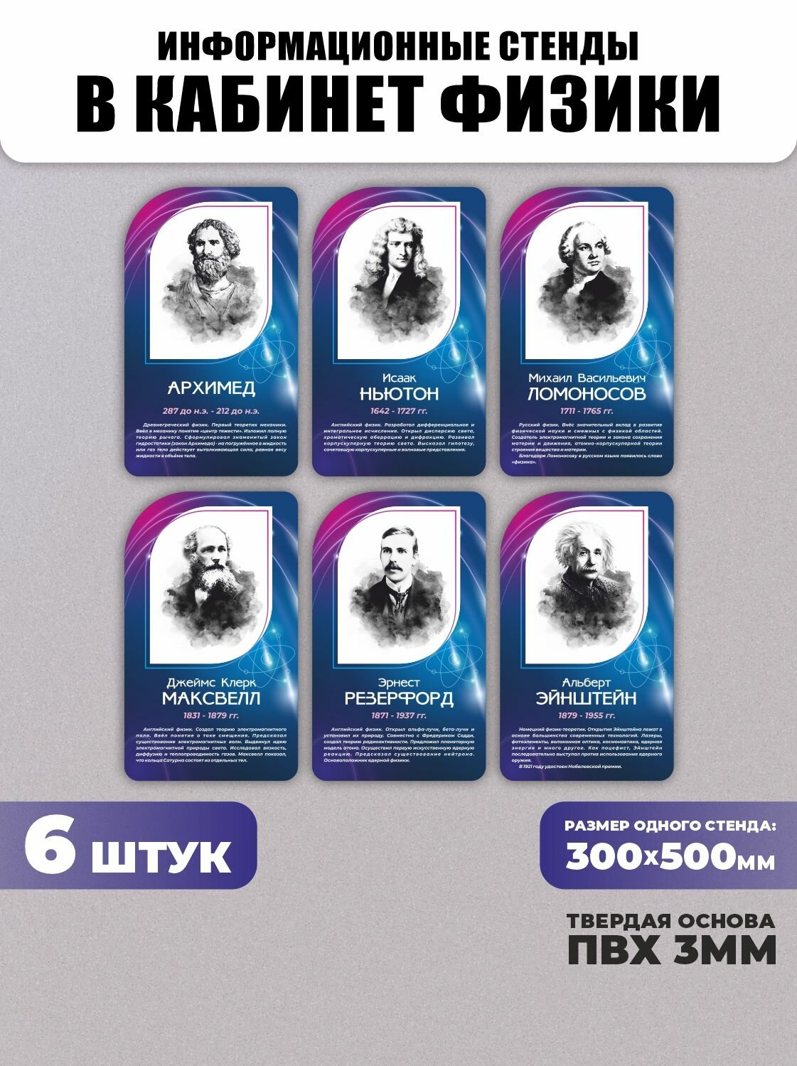 Комплект стендов Физики, цвет синий, набор 6 шт, VoloMar
