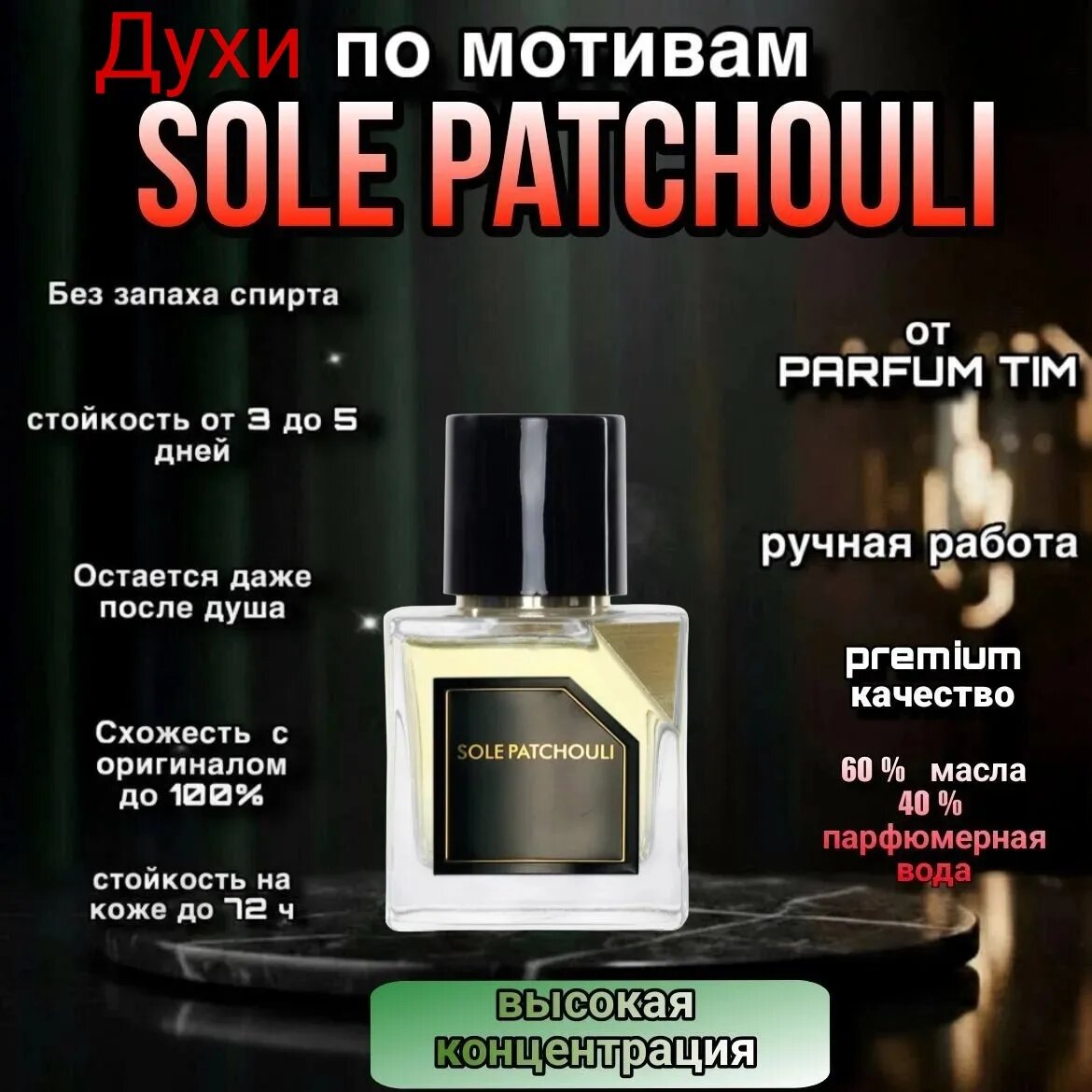 Масляные духи соле пачули по мотивам Sole Patchouli 30мл (спрей) стойкие и шлейфовые от PARFUMTIM