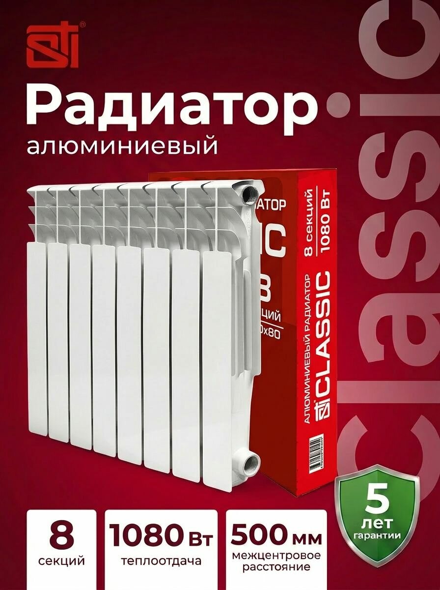 Радиатор отопления алюминиевый AL STI Classic 500/80 8 секций