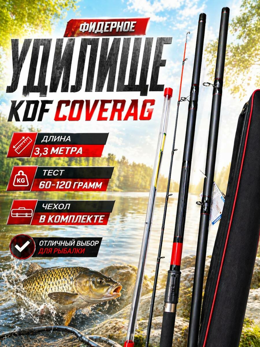 Удилище фидерное KDF COVERAG длина 3,3 м тест 60-120 гр