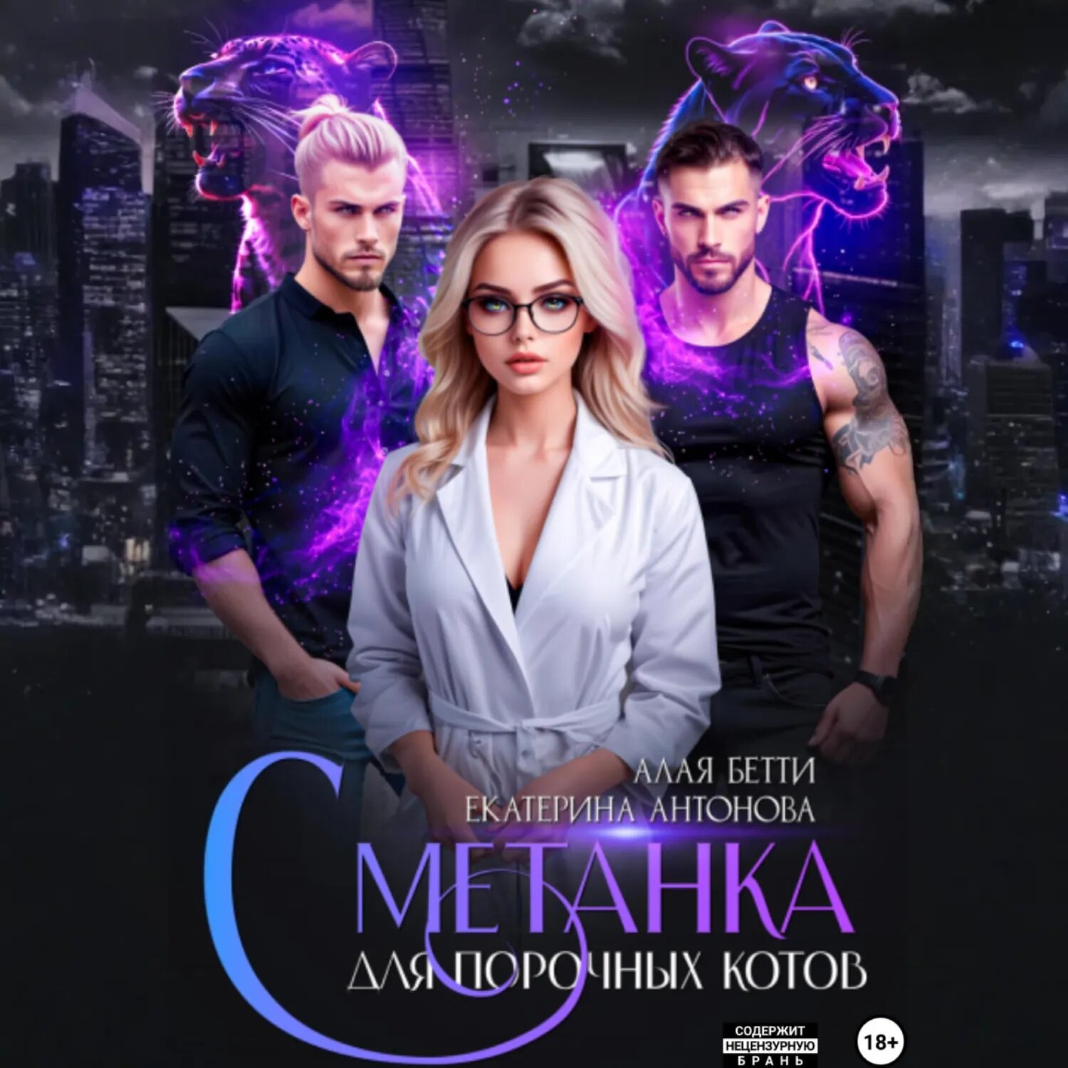 Сметанка для порочных котов [Аудиокнига]