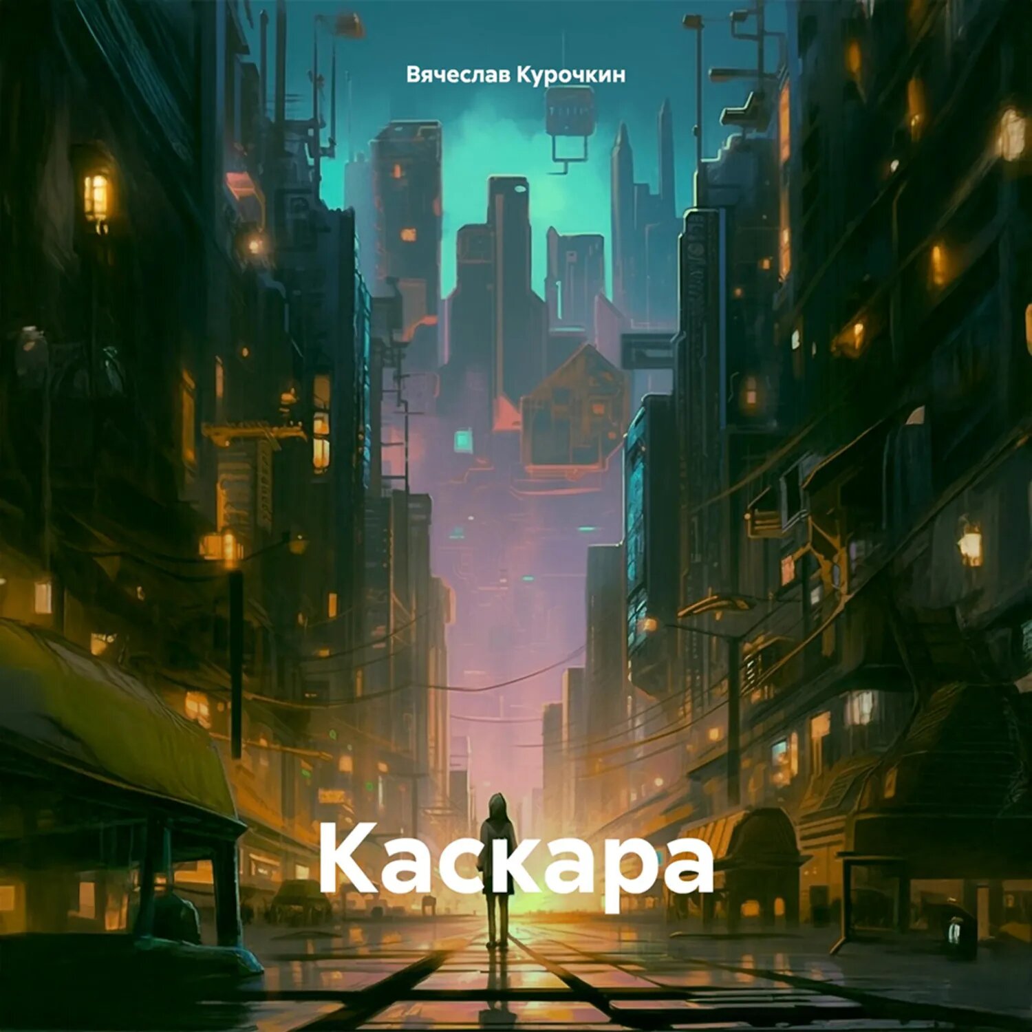 Каскара [Аудиокнига]