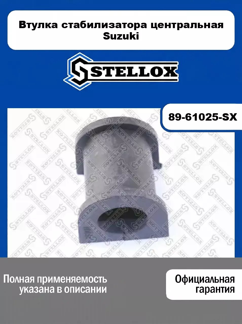 Втулка стабилизатора центральная Suzuki 89-61025-SX, STELLOX