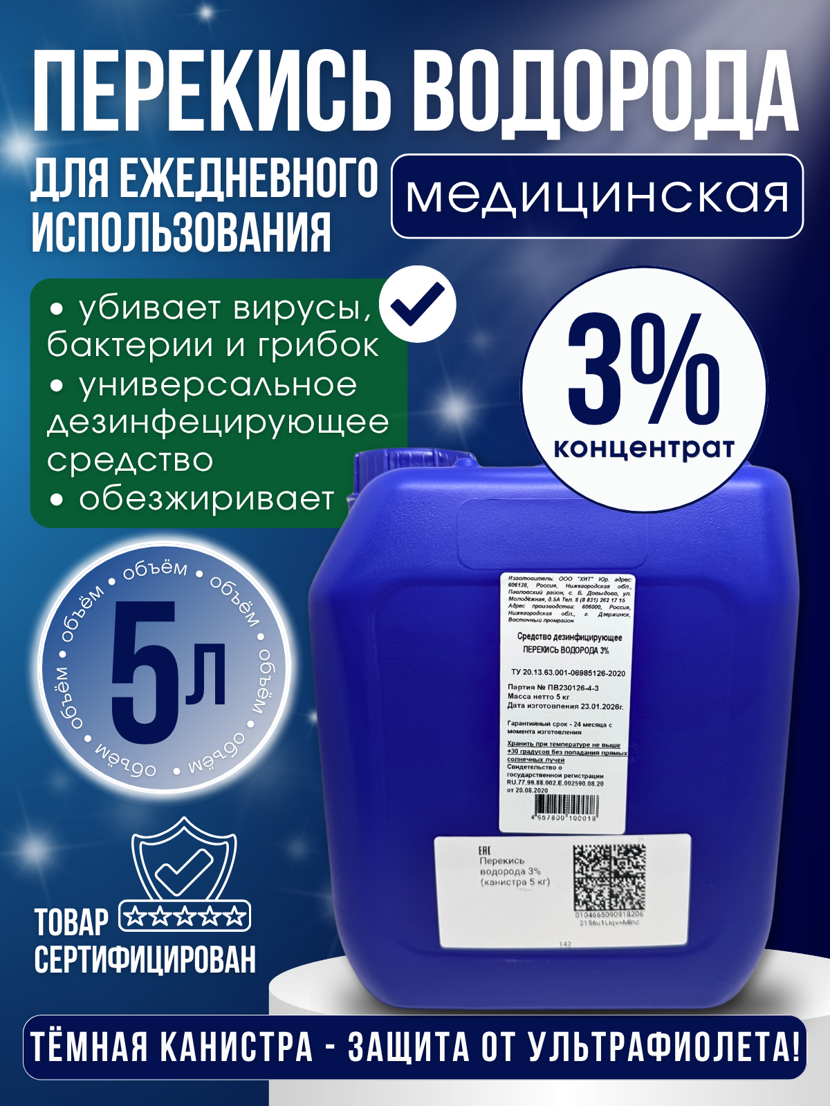Перекись водорода 5кг, раствор 3%