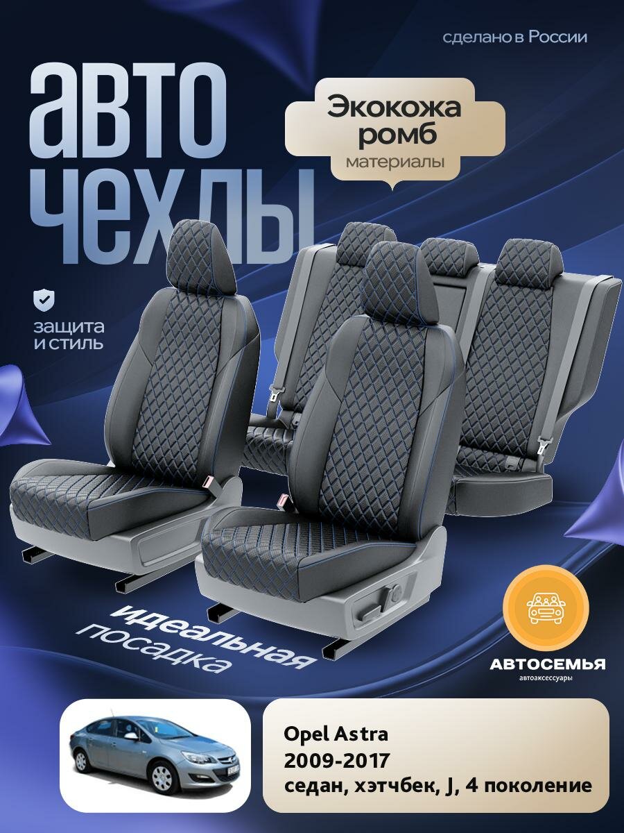 Чехлы на Опель Астра Джей 4