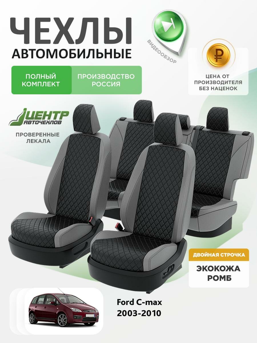Чехлы на Форд Ц Макс