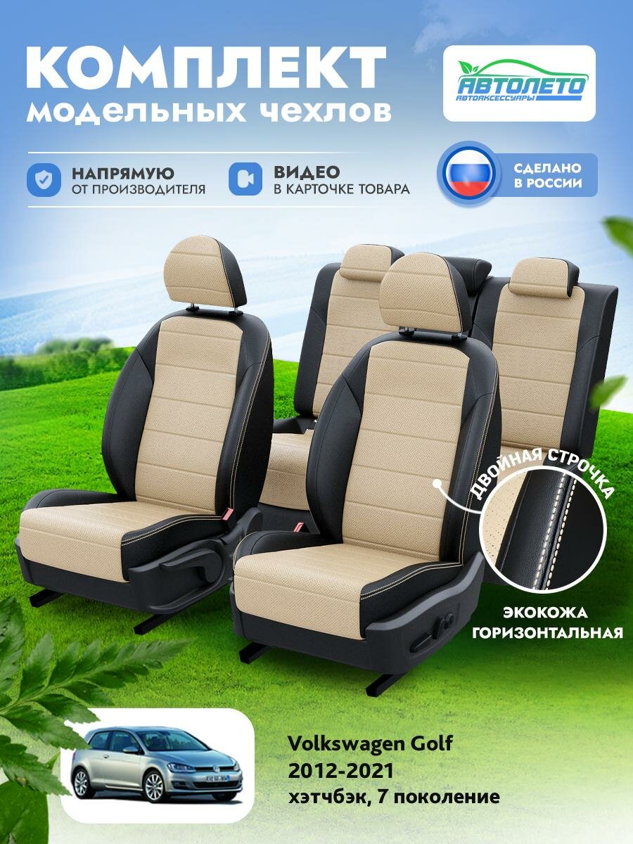 Чехлы на Фольксваген Гольф 7