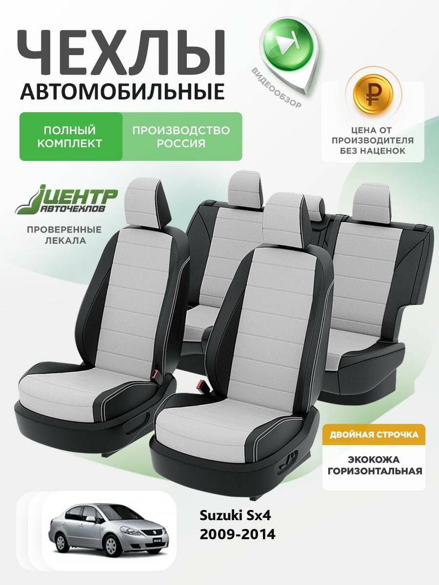 Чехлы на Сузуки С икс 4
