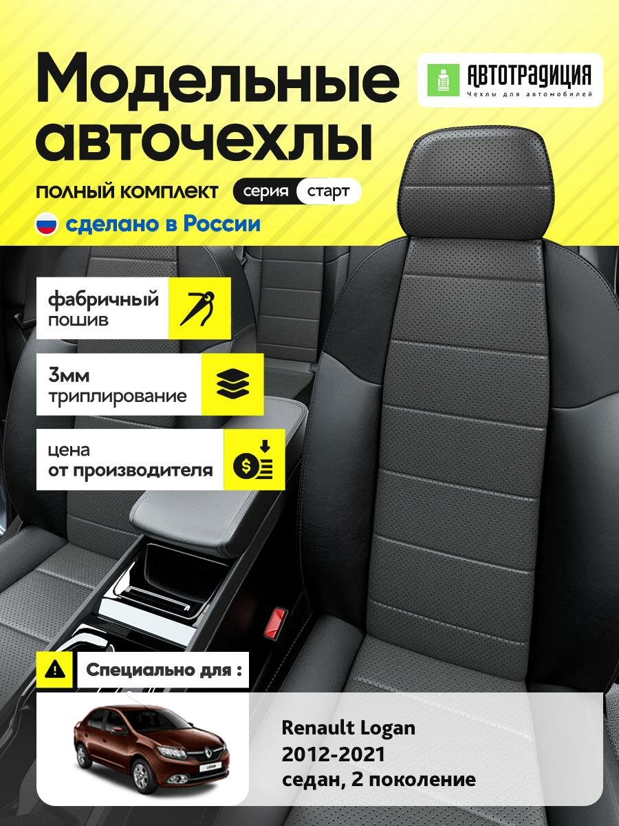 Чехлы Рено Логан (Renault Logan) 2012-2022 2 седан Экокожа Темно-Серый BR5717-CV5392-2 АвтоТрадиция