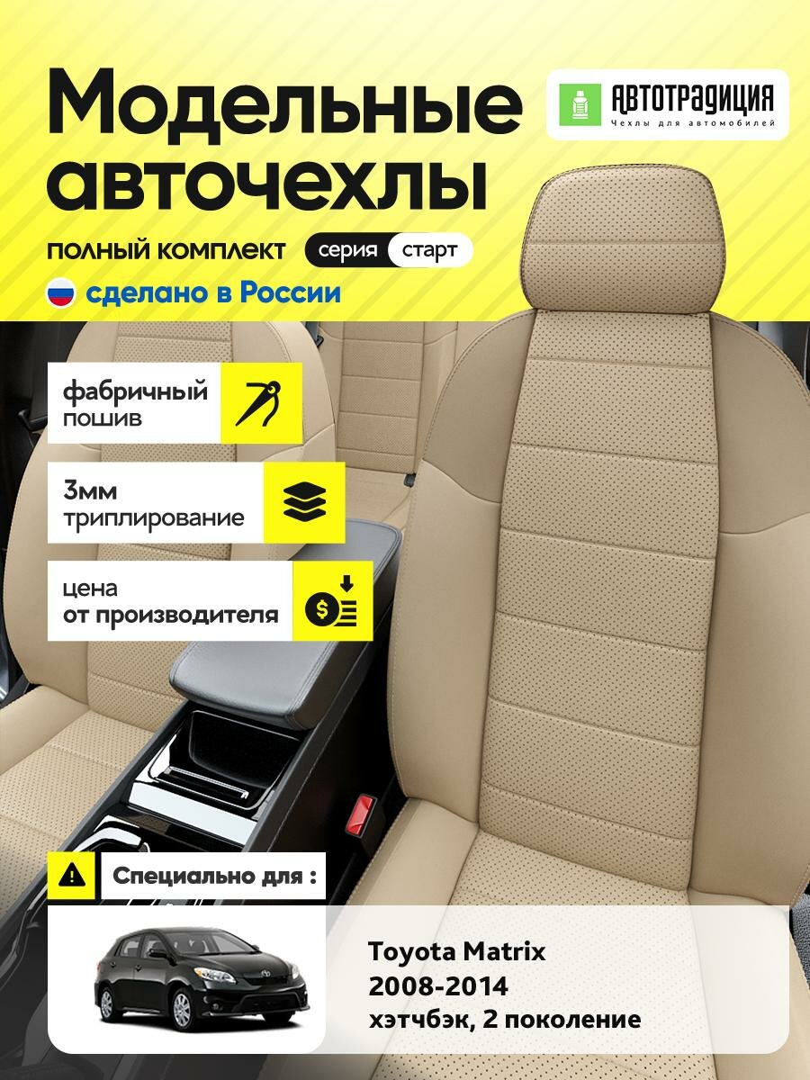Чехлы на Тойота Матрикс