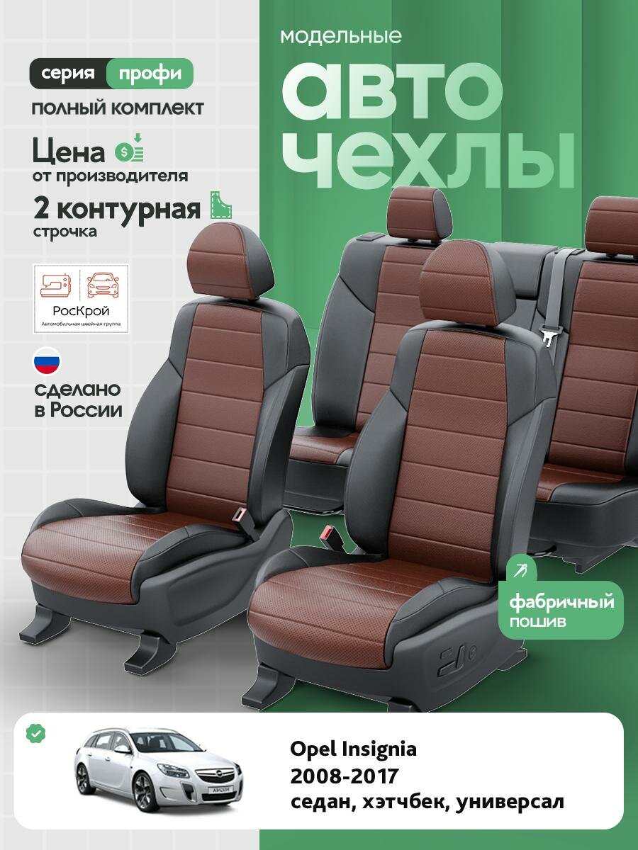 Чехлы на Опель Инсигния