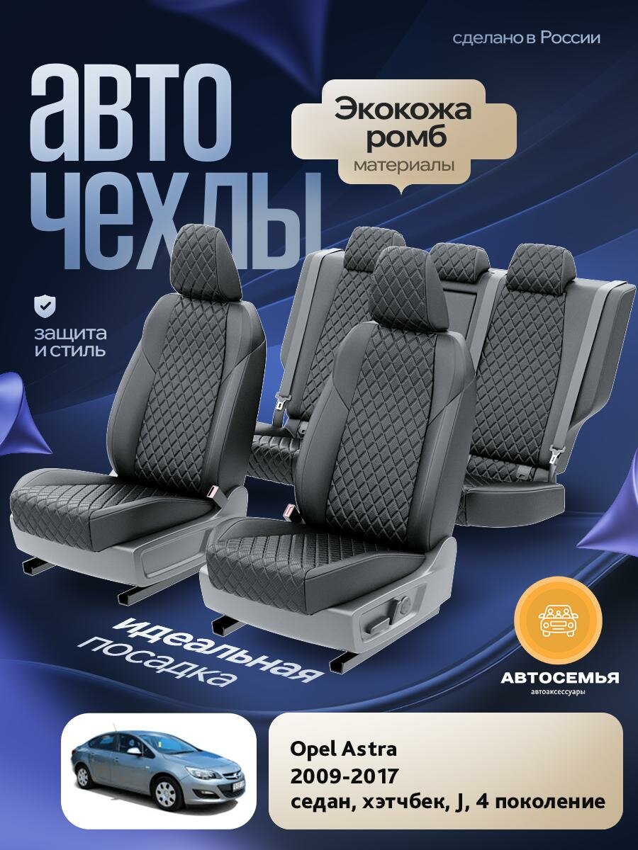 Чехлы на Опель Астра Джей 4