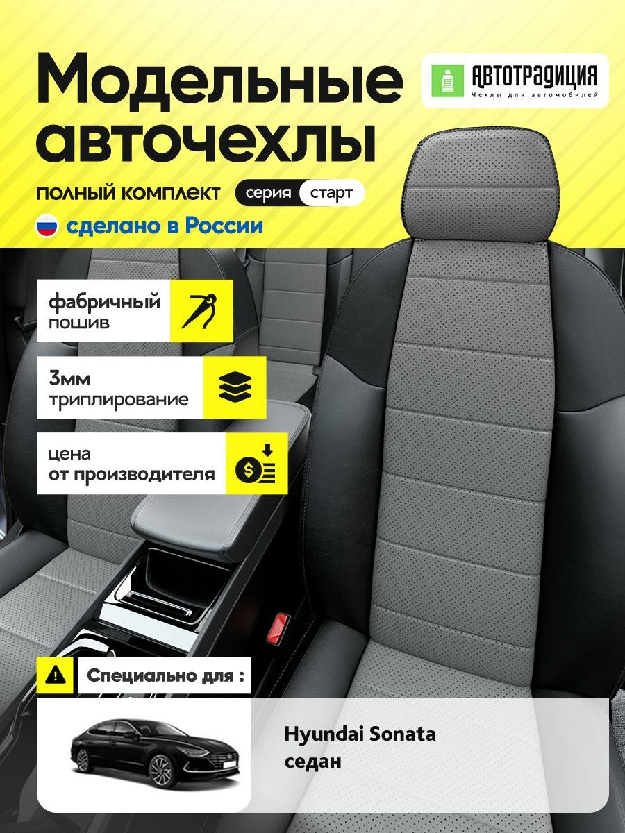 Чехлы на Хендай Соната ДН8
