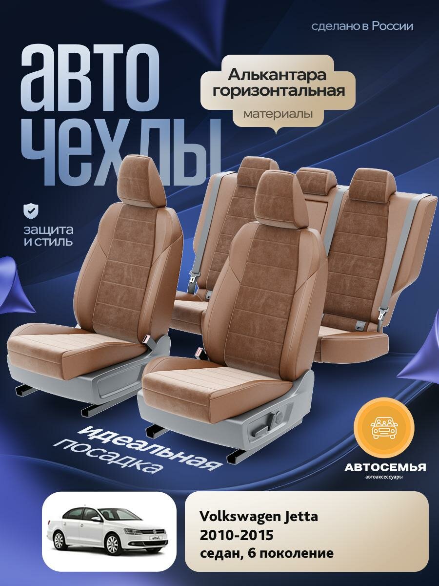 Чехлы на Фольксваген Джетта 6