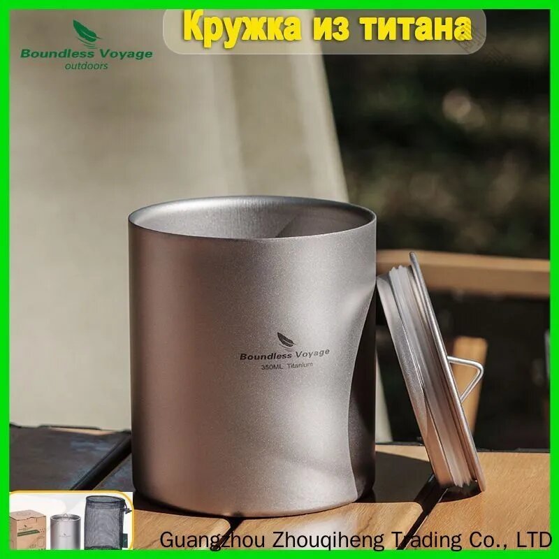 Кружка из титана Boundless Voyage стакан с двойными стенками 350мл