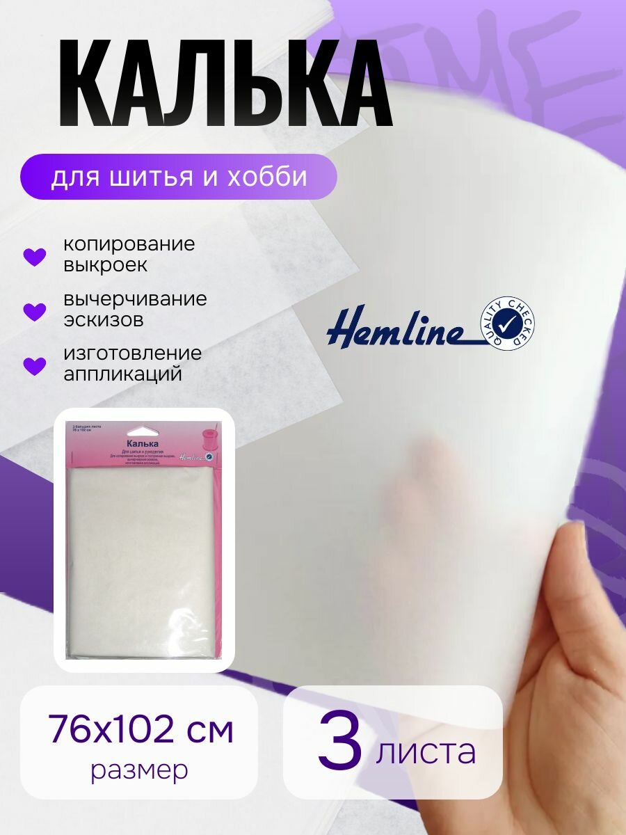 Калька для шитья и рукоделия белая, для выкроек 76х106 см, 3 листа (750) Hemline