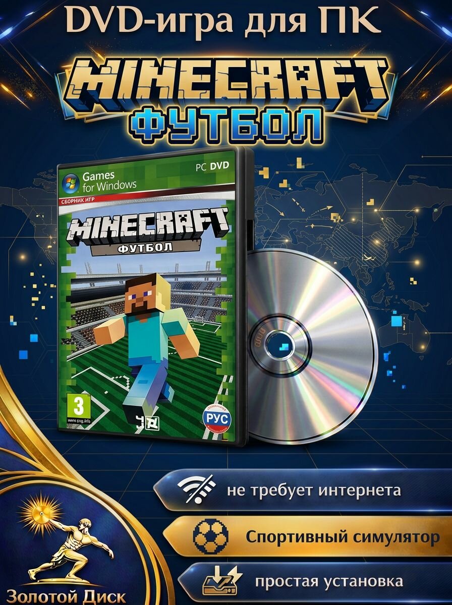 Minecraft Футбол игра для PC на DVD-диске