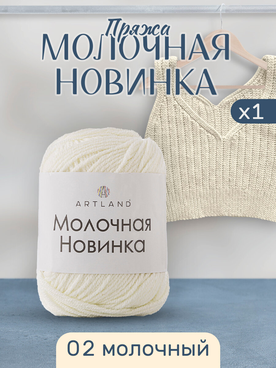 Пряжа для вязания Молочная Artland 1 моток (130 м, 50 гр), цвет 02 молочный