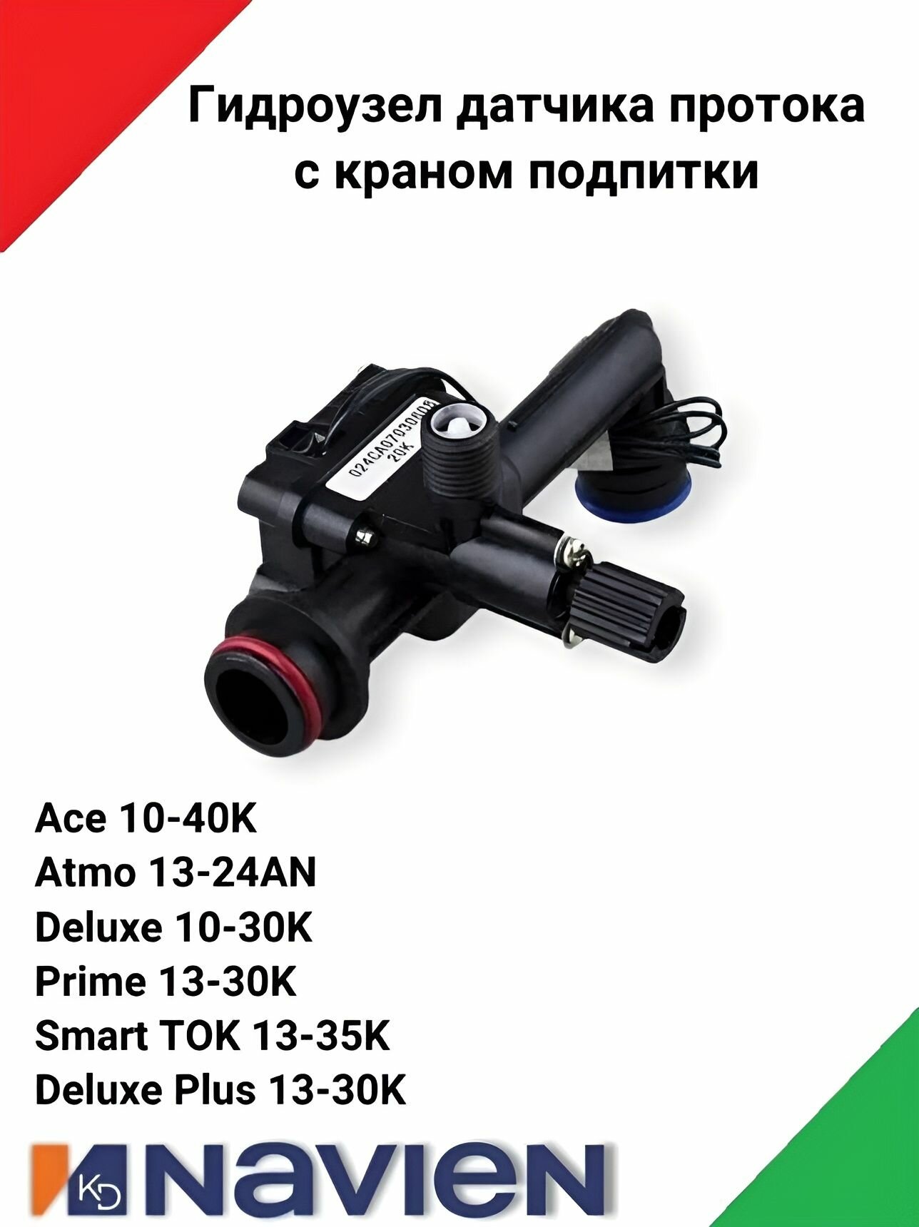 Гидроузел датчика протока с краном подпитки для котлаНавьен)Deluxe13-24К, Deluxe Coaxial13-30К, Ace, ATMO 13-40k (30011226А,30019904A)
