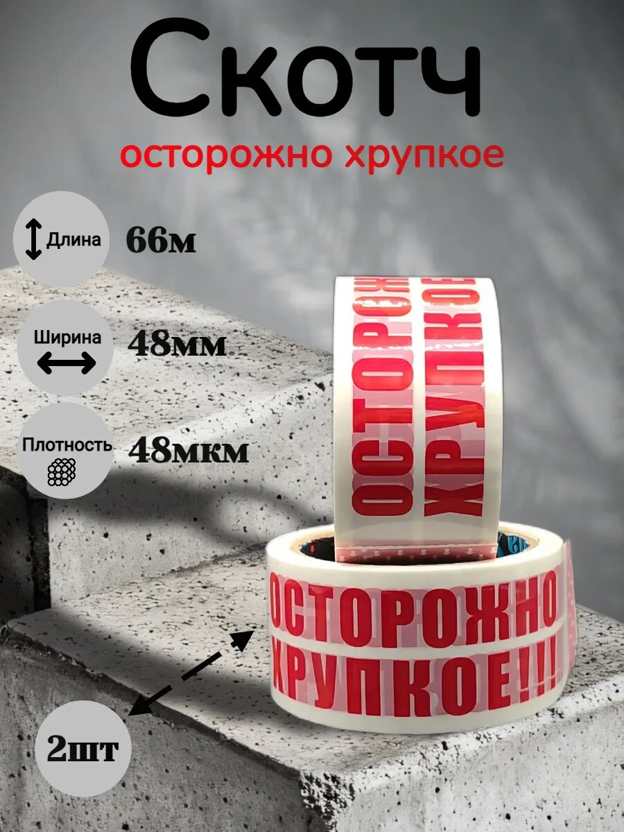 Скотч, для упаковки, клейкая лента, 2 шт, хрупкое, осторожно