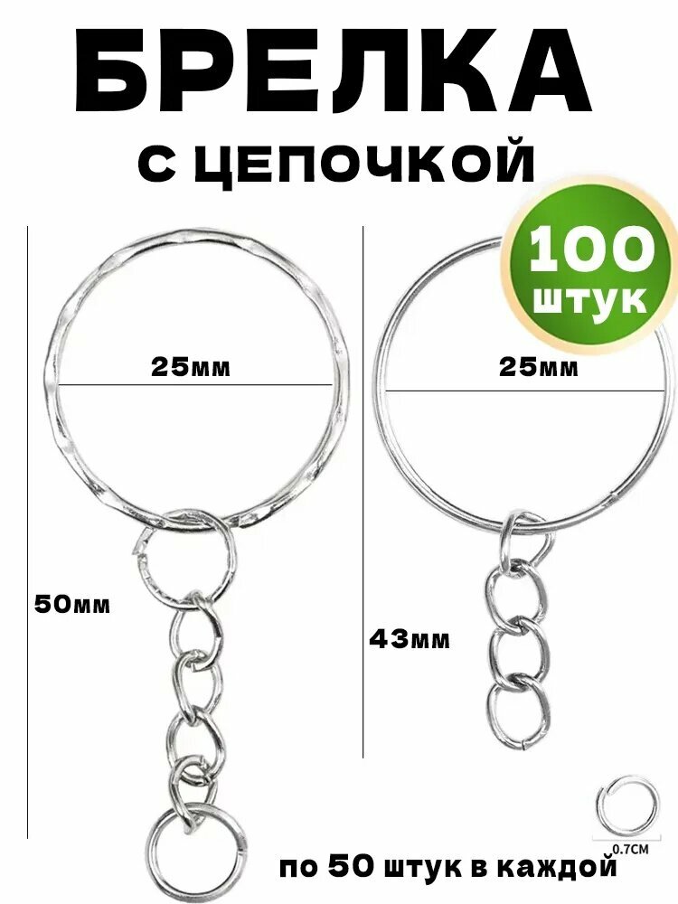 Фурнитура для брелков , кольцо плоское с цепочкой, 100 штук, цвет серебро