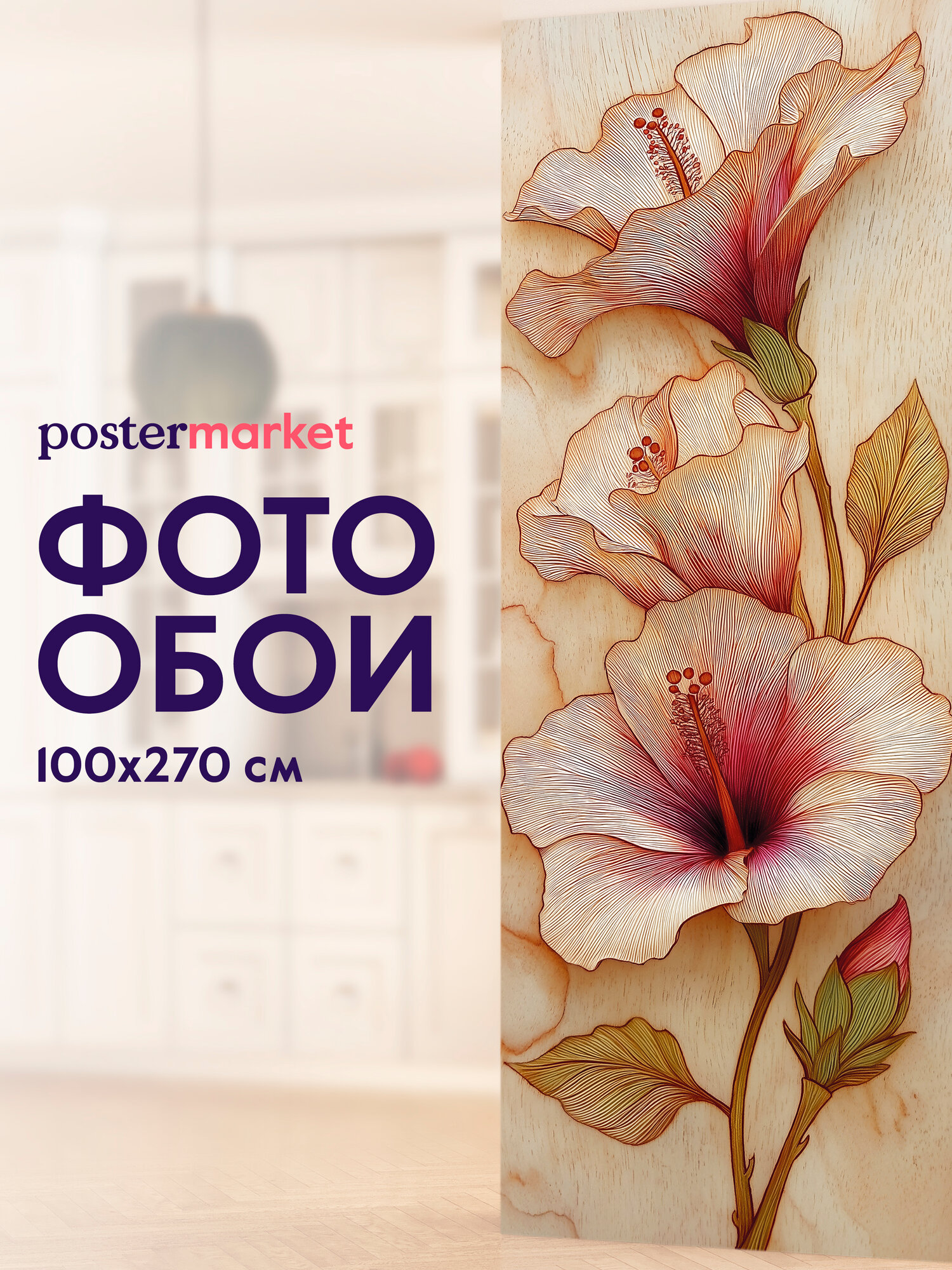 Фотообои Postermarket "Цветы", флизелиновая основа, виниловое покрытие 100 х 270 см