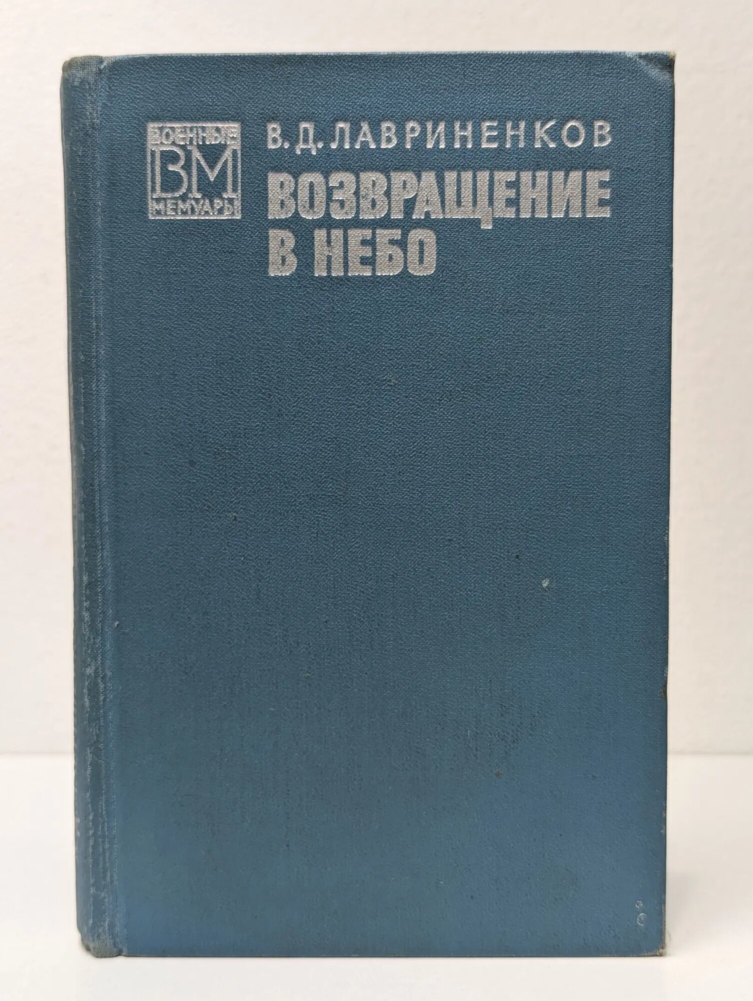 Возвращение в небо Лавриненков Владимир Дмитриевич 1974