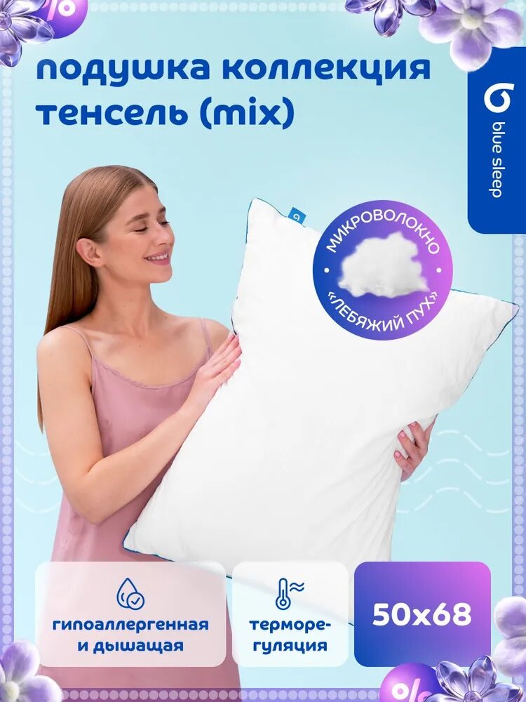 Blue Sleep Подушка 50х70 для сна лебяжий пух Микс