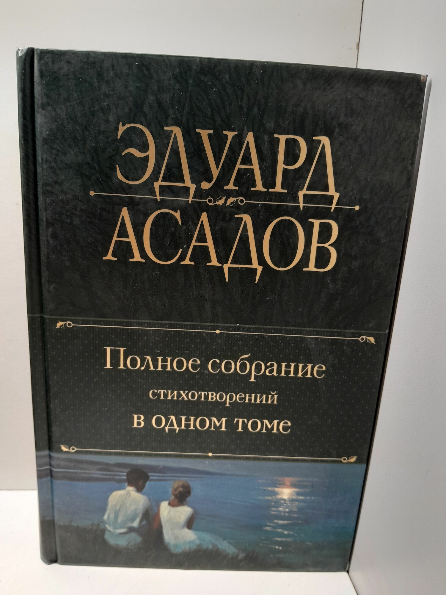 Полное собрание стихотворений в одном томе / Эдуард Асадов