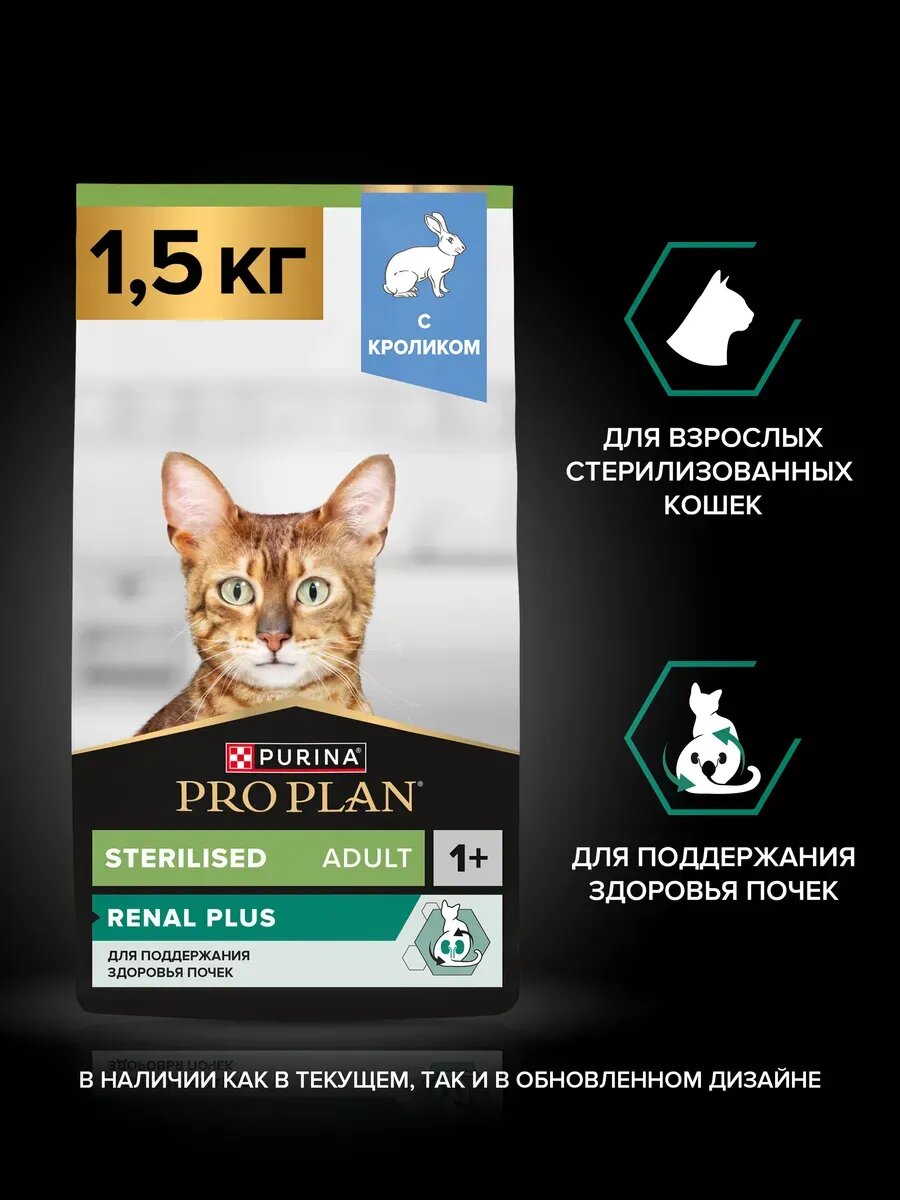 Сухой корм для взрослых стерилизованных кошек с кроликом PRO PLAN Sterilised Adult RENAL PLUS 1.5 кг