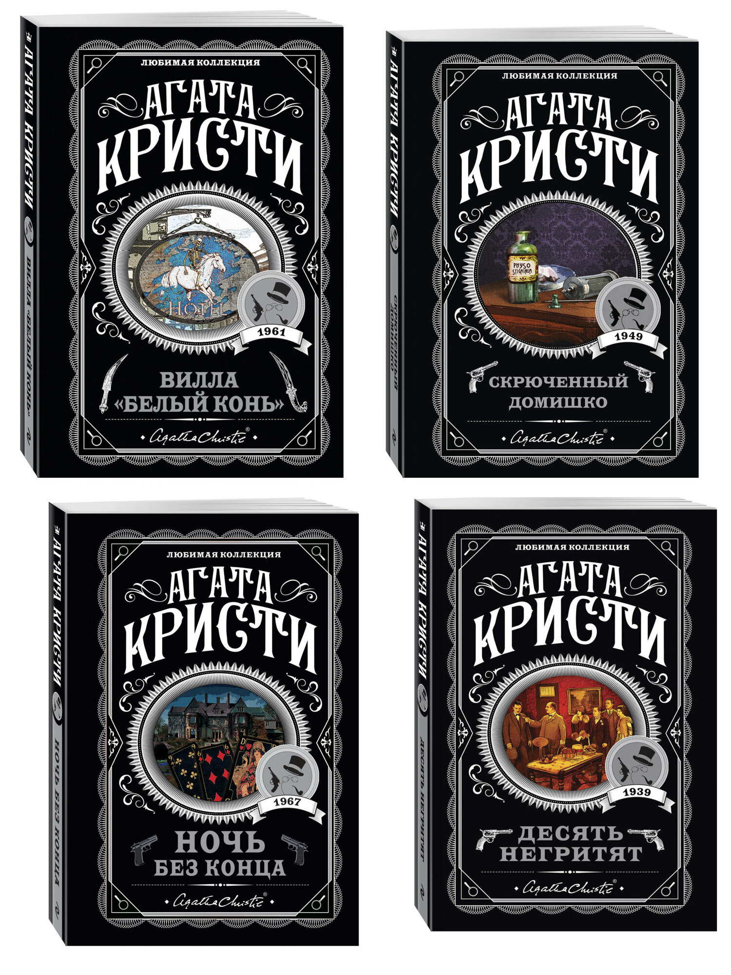 Кристи А. Агата Кристи. Комплект из 4 книг (Десять негритят. Ночь без конца. Скрюченный домишко. Вилла "Белый конь")