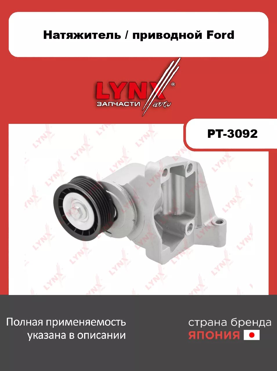 Натяжитель/приводной LYNXauto PT-3092 для FORD Focus I 1.4-1.6 98-04