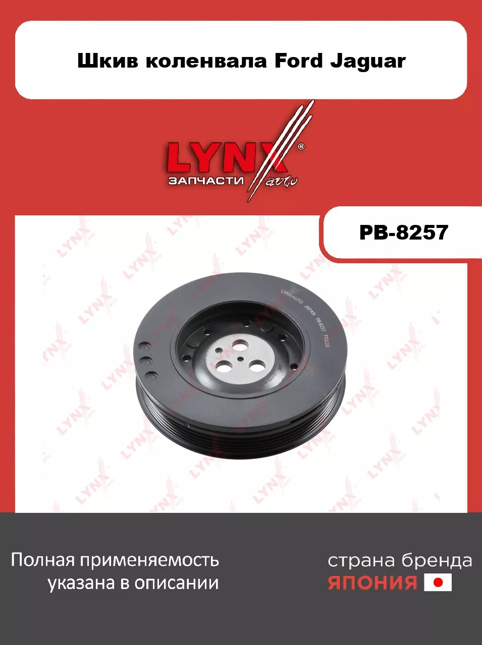 Шкив коленвала LYNXauto PB-8257. Для: FORD форд Mondeo(Мондео) III(B5Y) 2.0 16V DI-TDDi-TDCi 00-07/ Mondeo(Мондео) III(B5Y) 2.0 TDCi 01-07/ Mondeo(Мон