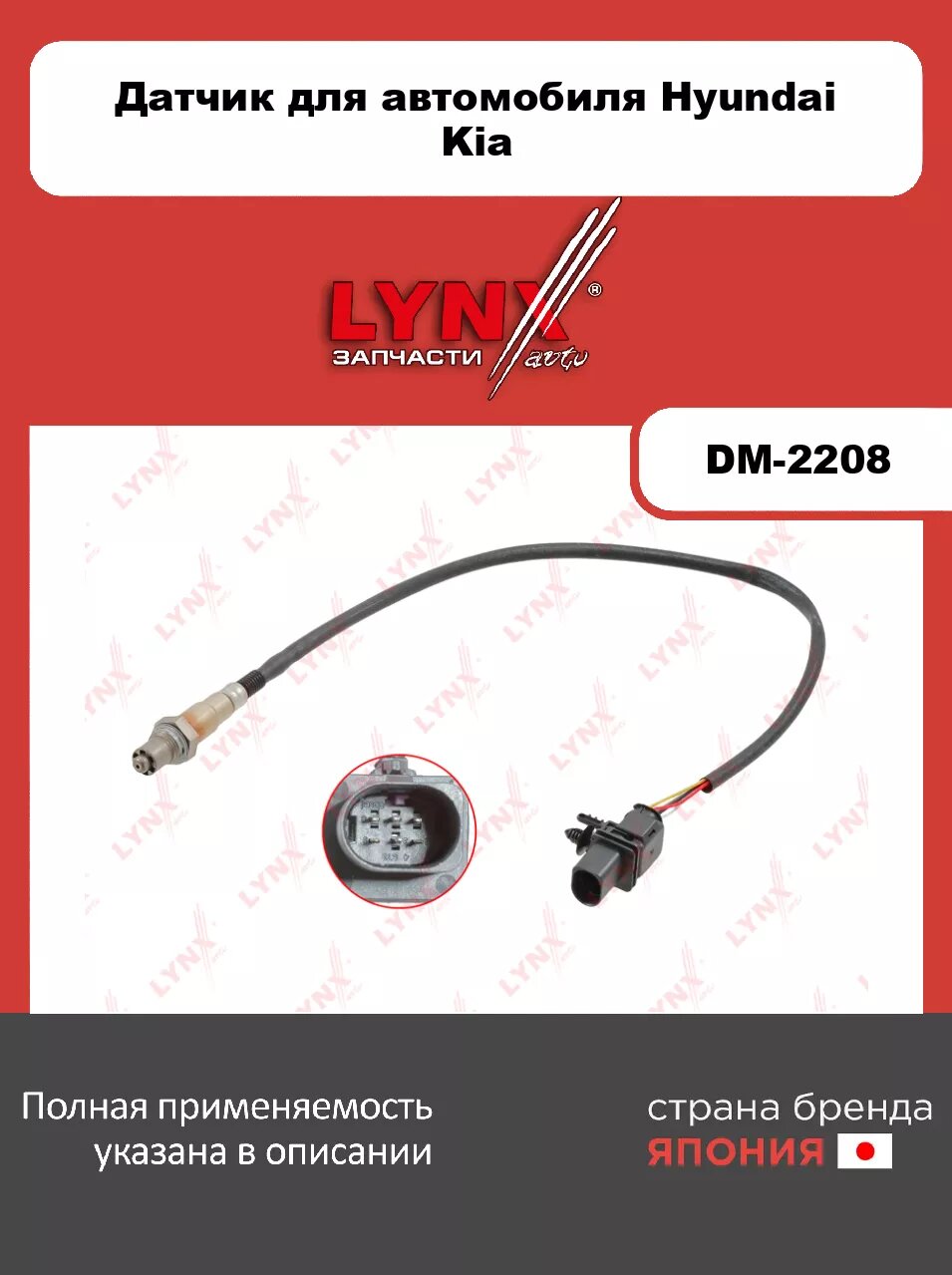 Датчик кислорода LYNXauto DM-2208. Для: HYUNDAI Хендаи i30 GD 1.6 11-16/ i40 VF 1.6 12-19/ ix35 1.6 10-15/ Veloster(Велостер) 1.6 11-17, KIA КИА Caren