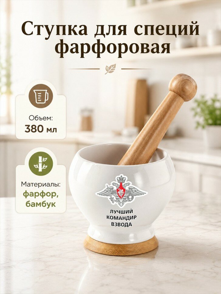 Ступка для специй с надписью "лучший командир взвода"