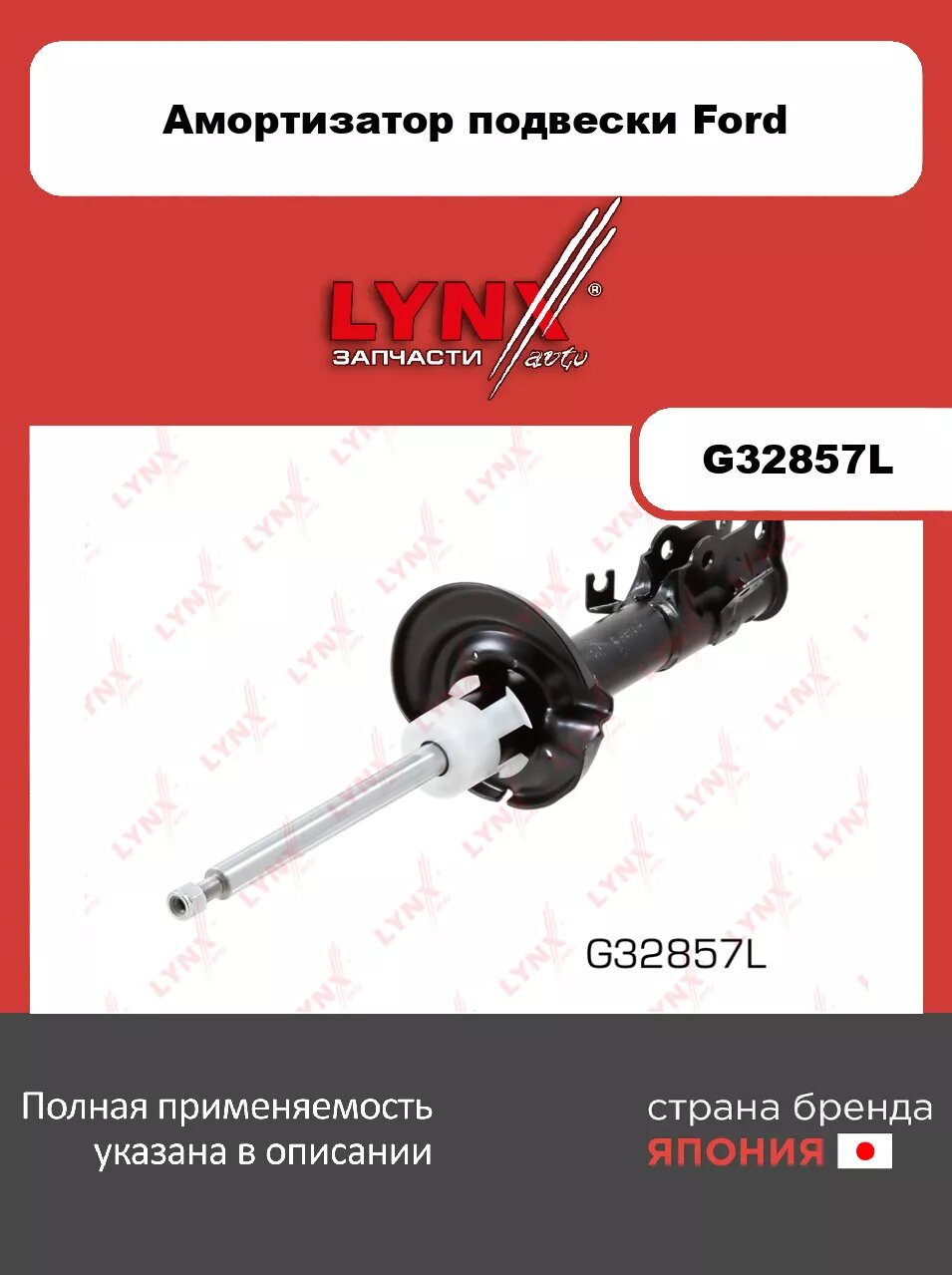 Стойка амортизаторная передняя L LYNXauto G32857L. Для FORD форд Fiesta VI 08>