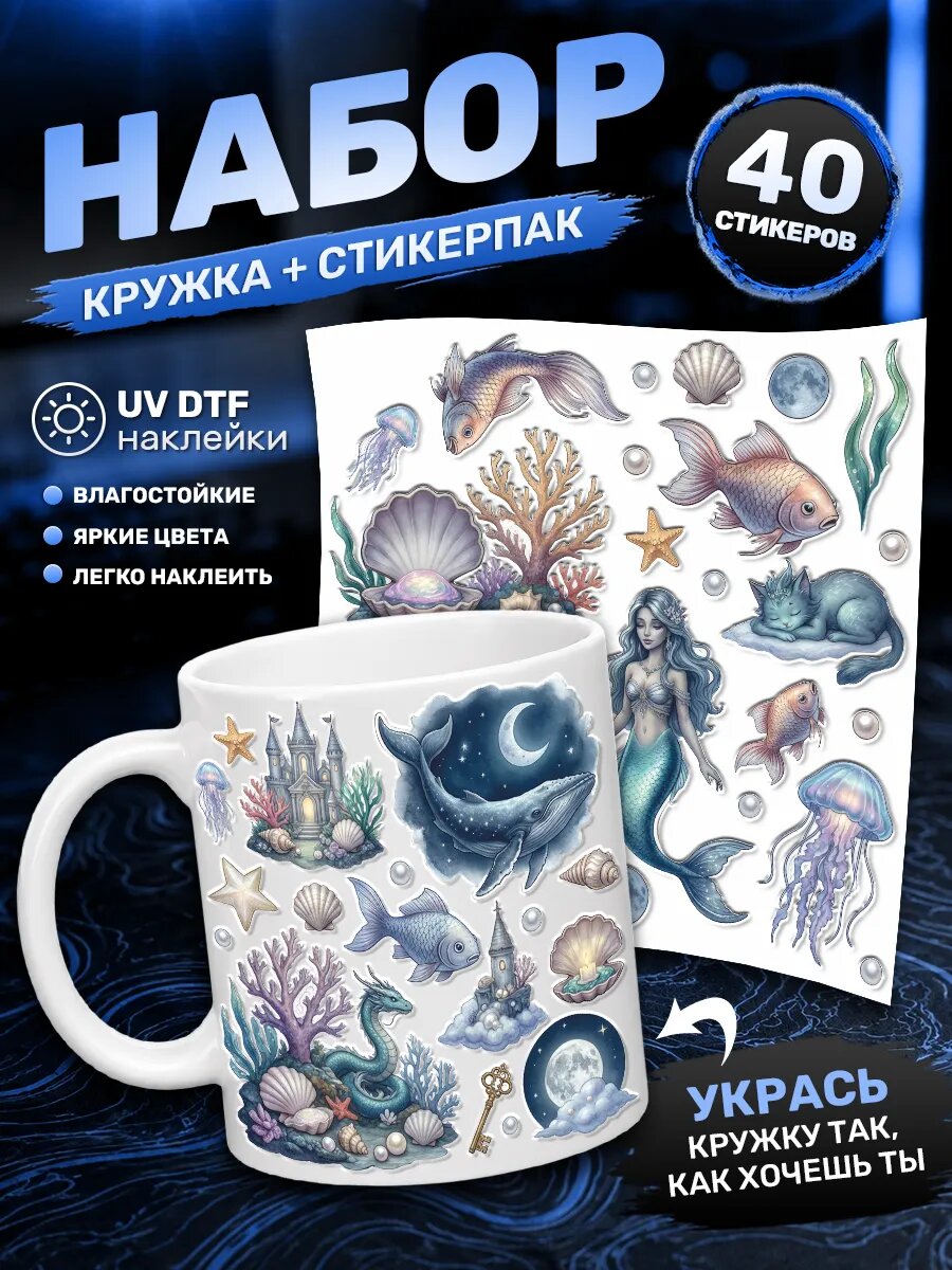 Набор кружка и стикерпак Морская эстетика