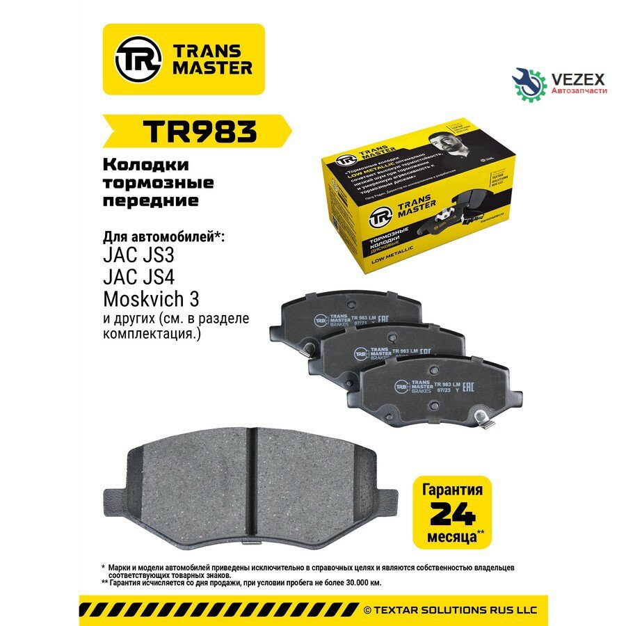 TRANSMASTER TR983 Колодки тормозные дисковые