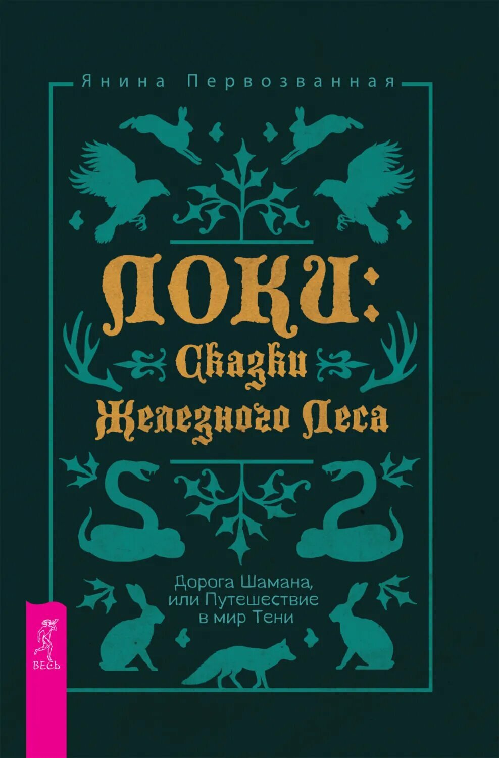 Локи: Сказки Железного Леса. Дорога Шамана, или Путешествие в мир Тени [Цифровая книга]